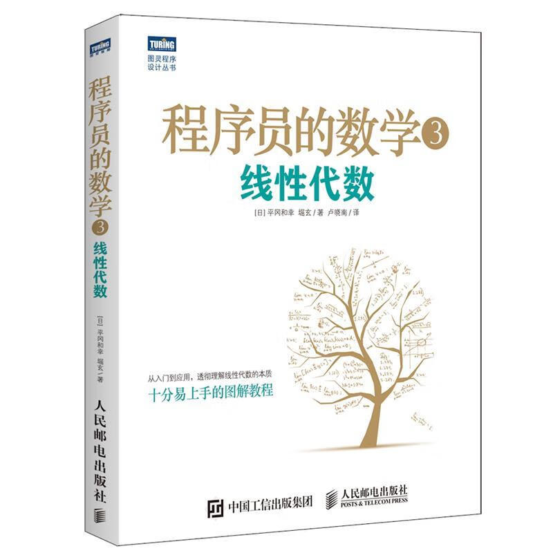 现货:程序员的数学3 线性代数 9787115417749 人民邮电出版社