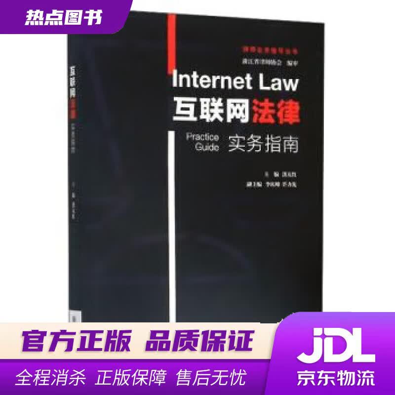【 官方】互联网法律实务指南律师业务指导丛书 洪友红,李庆峰,许力先 编 上海交通大学出版社