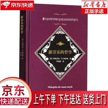 【新华畅销图书】新音乐的哲学 [德]特奥多尔·W.阿多诺 著,罗逍然 译 商务印书馆