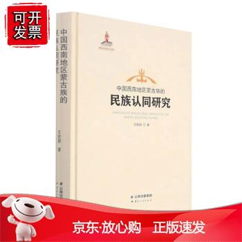 中国西南地区蒙古族的民族认同研究