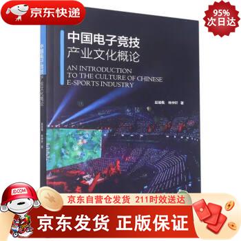 中国电子竞技产业文化概论 浙江大学出版社 9787308224741