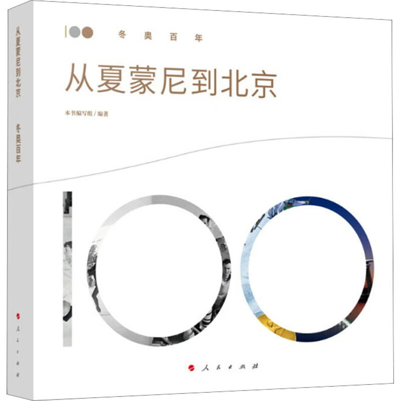 从夏蒙尼到北京 冬奥百年 图书