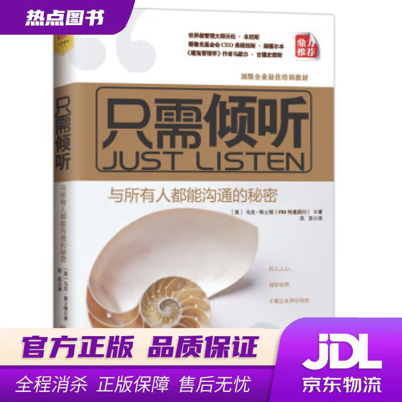 【 官方】只需倾听：与所有人都能沟通的秘密 [美] 马克·郭士顿（Mark Goulston） 著,苏西 译