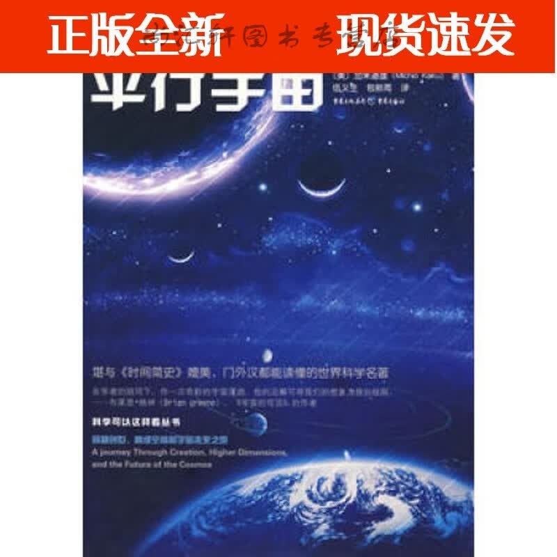 行宇宙,(美)加来道雄,伍义生,包新周9787536694415重庆全新
