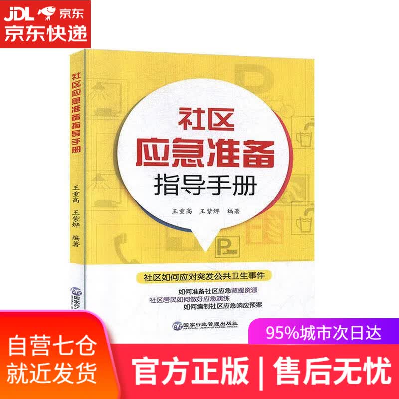 社区应急准备指导手册 王重高王紫烨 著 国家行政学院出版社