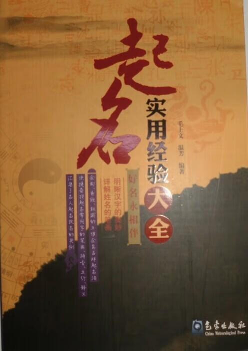 起名实用经验大全 毛上文,温芳 著