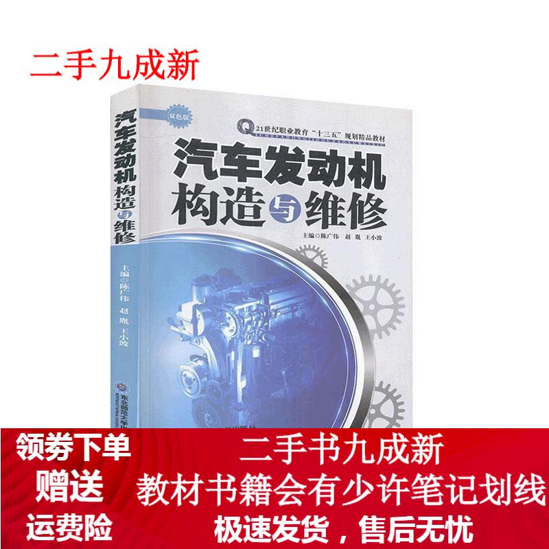 汽车发动机构造与维修 9787560275307 东北师范大学出版社