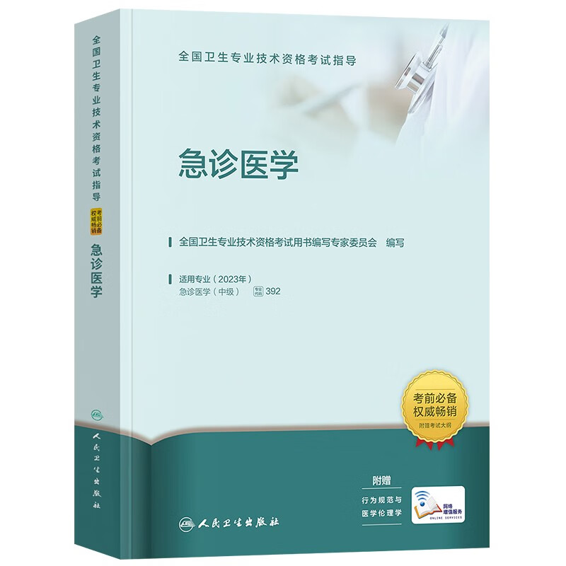 【单本包邮】备考2024 急诊医学中级 2023人卫版急诊医学考试指导主治医师职称教材 2023年全国卫生专业技术资格考试指导 392专业适用