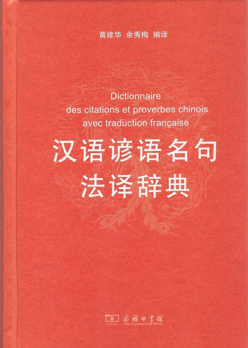 汉语谚语名句法译辞典
