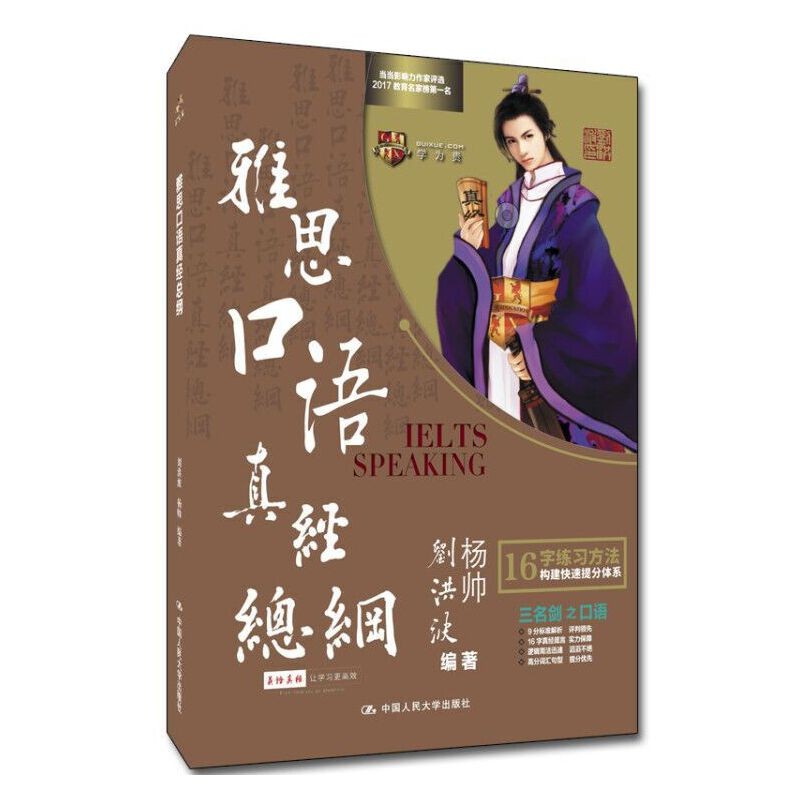 雅思口语真经总纲 IELTS 刘洪波 杨帅（附音频请扫码获取）