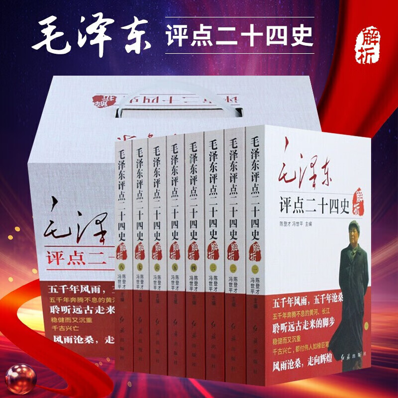 毛泽东评点二十四史全套历史书籍 全译解析版 原文译文 毛主席批注点评24史 无删减二十四史解读书