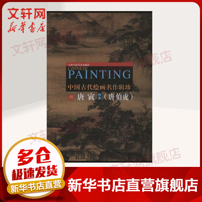 唐寅画集