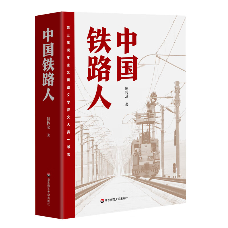 中国铁路人