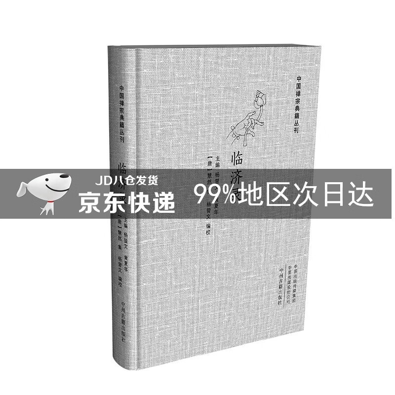 临济录（大字本 精装版）·中国禅宗典籍丛刊