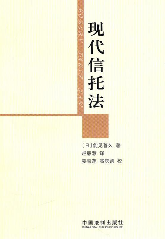 现代信托法 (日)能见善久