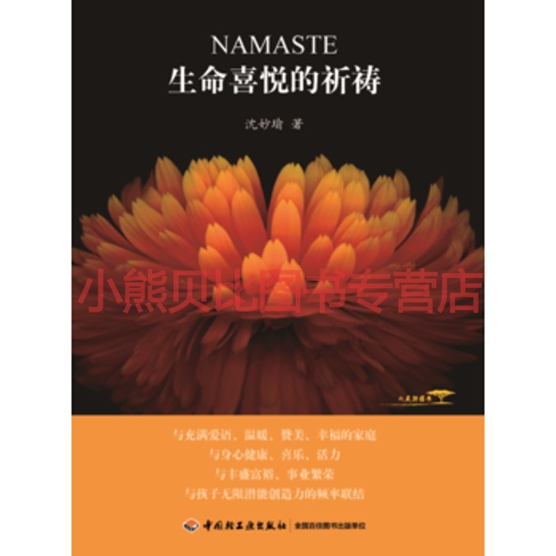 生命喜悦的祈祷沈妙瑜,中国轻工业出版社