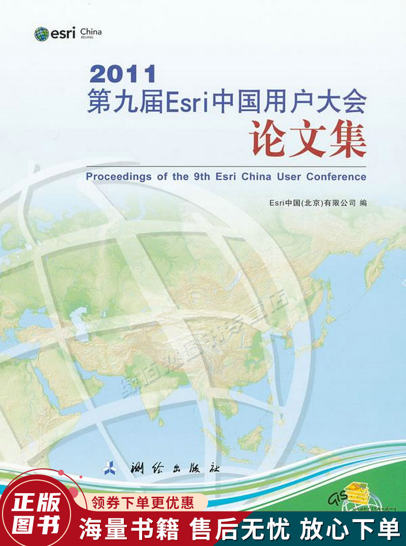 2011第九届Esri中国用户大会论文集