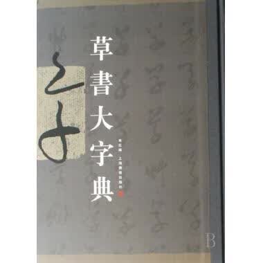 草书大字典 上海书画出版社【书】