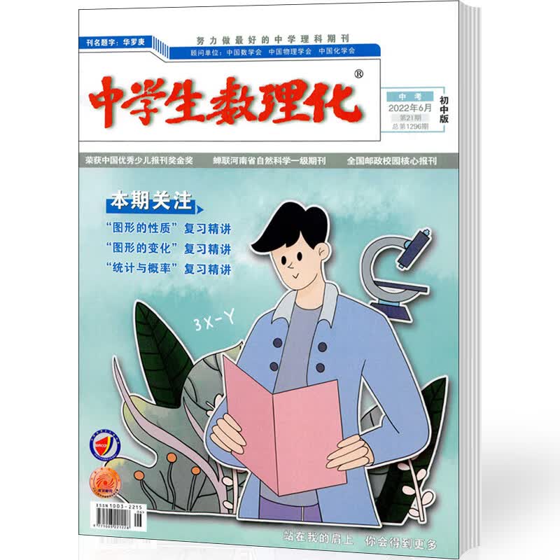 中学生数理化初中中考杂志2022年3-9期初三学生重难点教学期刊 2022年9月-2023年2月订阅