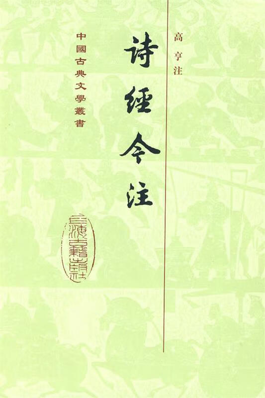 诗经今注[精] 高亨 注【书】