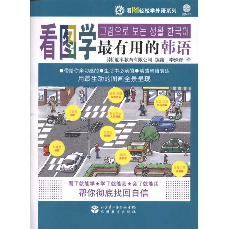 看图学最有用的韩语(含光盘)