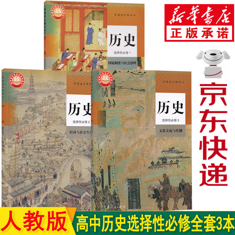 2023新版部编版高中历史选择性必修一二三 高中历史教材 高考历史 人教版高中历史选择性必修全套3本课本教科书