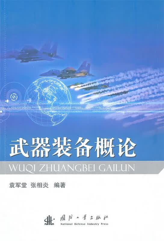 武器装备概论【好书，下单速发】