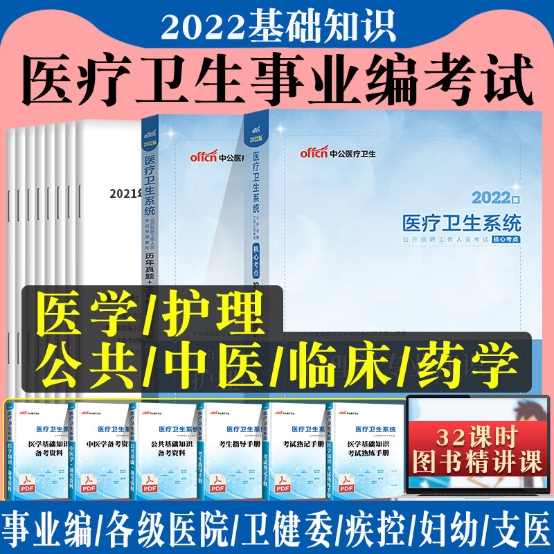 医疗卫生事业编制考试中公2022年医院系统公开招聘书籍资料公共医学基础知识护理学医疗类岗e类中医临床药学 【中医学】真题+模拟_1本