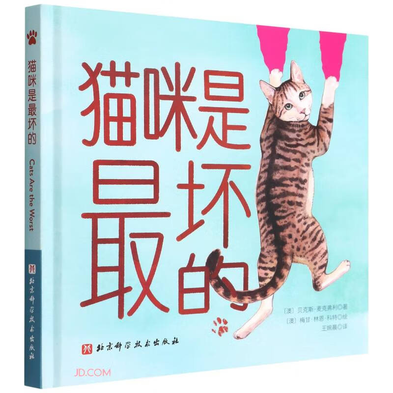 猫咪是最坏的（精）《现货速发》