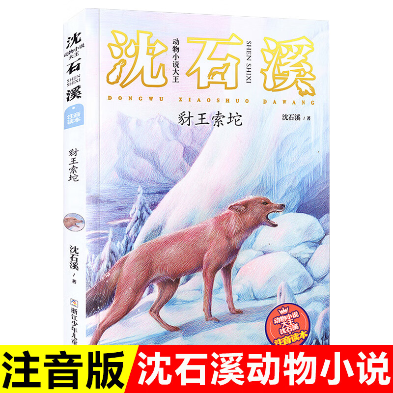 狼王梦注音版沈石溪动物小说系列注音读本斑羚飞渡第七条猎狗 一二三四年级小学生课外阅读书籍6-9-10岁 【05】豺王索坨