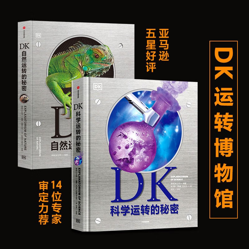 DK运转博物馆系列（自然+科学）