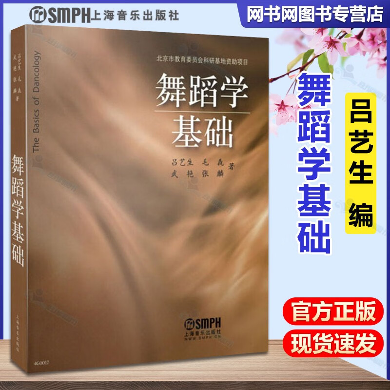包邮 舞蹈学基础 吕艺生 毛毳 上海音乐出版社