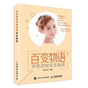 现货:百变物语 发型造型完全指南 摩天文传 9787115491176