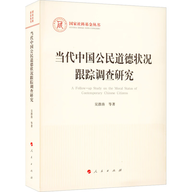 当代中国公民道德状况跟踪调查研究 吴潜涛 等 书籍