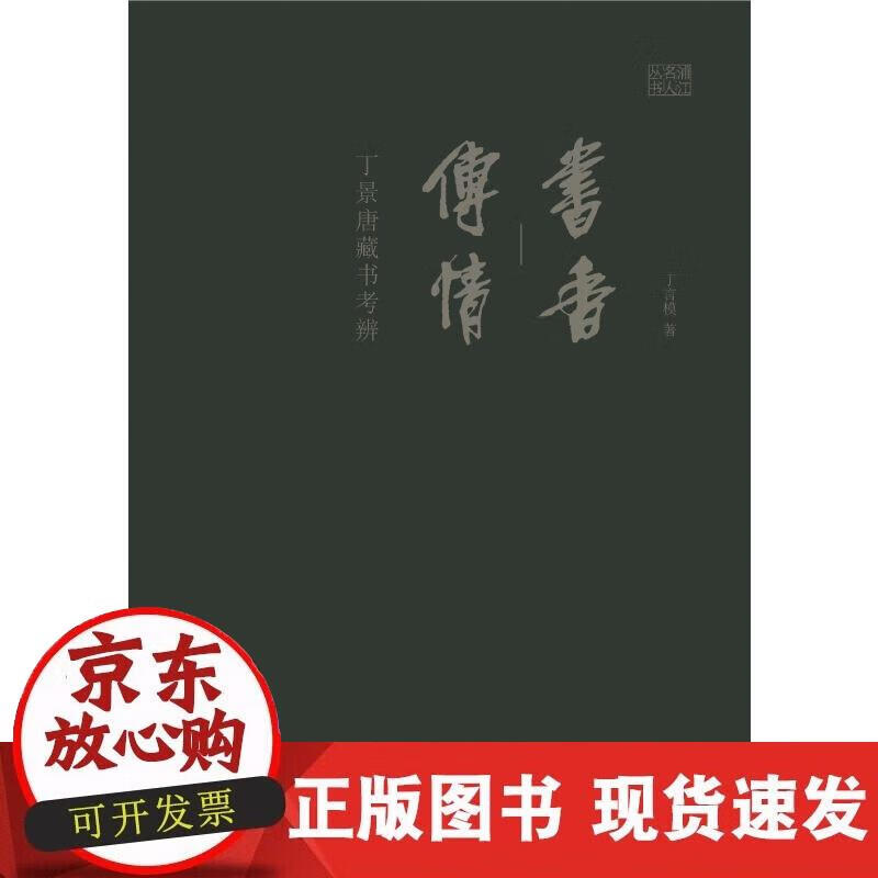 【现货】书香传情：丁景唐藏书考辨