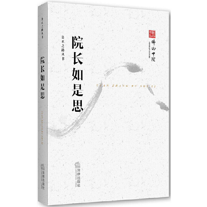 公正之路丛书：院长如是思