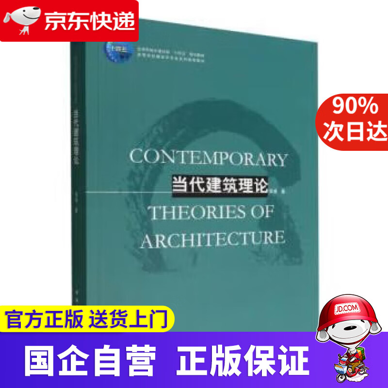 当代建筑理论 青锋 9787112270514 中国建筑工业出版社