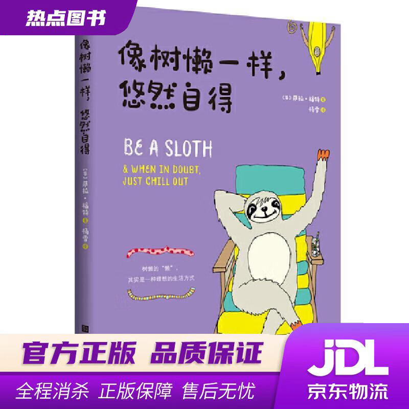 【 官方】像树懒一样，悠然自得 [英]萨拉·福特,杨雪 北京时代华文书局