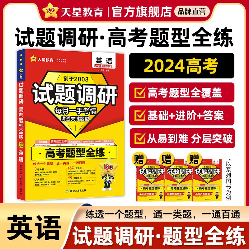 多选】天星教育2024试题调研高考题型全练高考必刷题基础题高考真题 英语