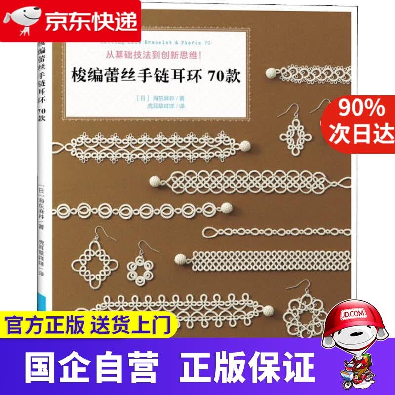 梭编蕾丝手链耳环70款 海东麻井 中国纺织出版社 9787518051649