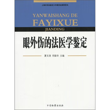 眼外伤的法医学鉴定【好书，下单速发】