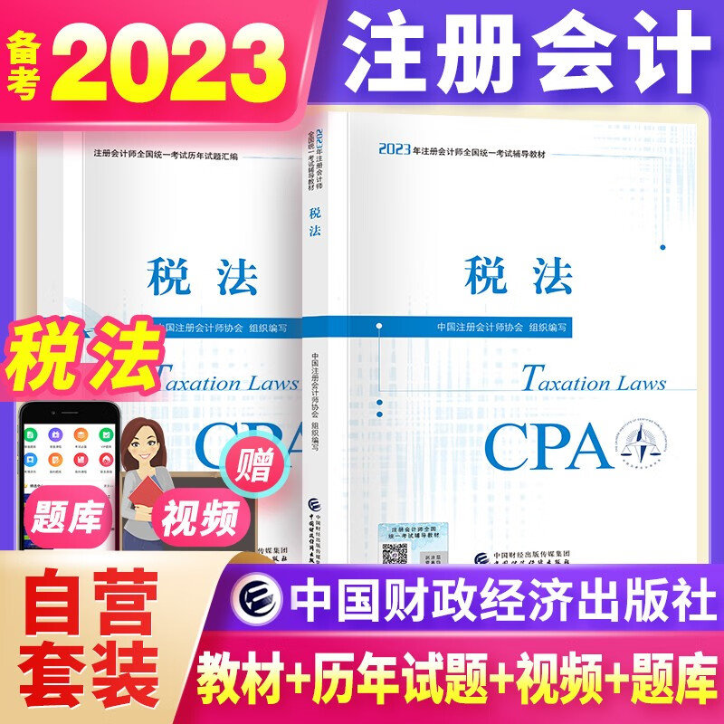 注册会计师2023教材 cpa注会教材官方 税法 教材+历年试题汇编 2本套