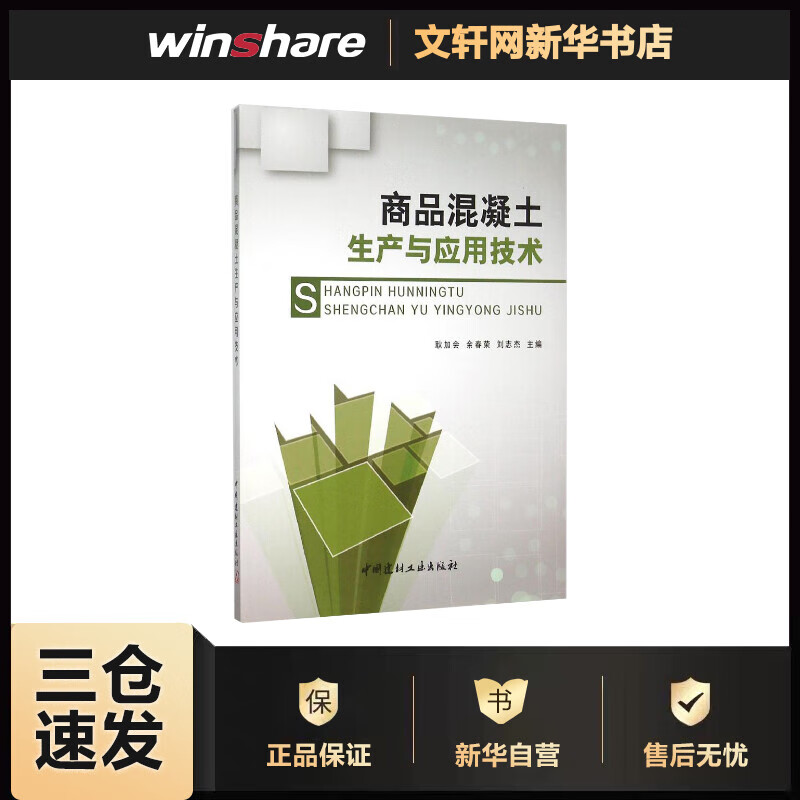 商品混凝土生产与应用技术 耿加会,余春荣,刘志杰 主编 书籍