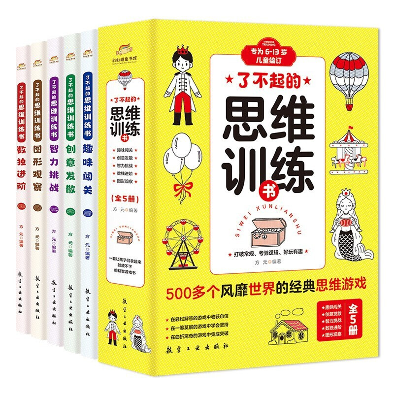 【神券专区】全5册 了不起的思维训练书培养孩子专注力观察力推理力大脑左右脑开发给6-13岁儿童科学知识科普趣味书