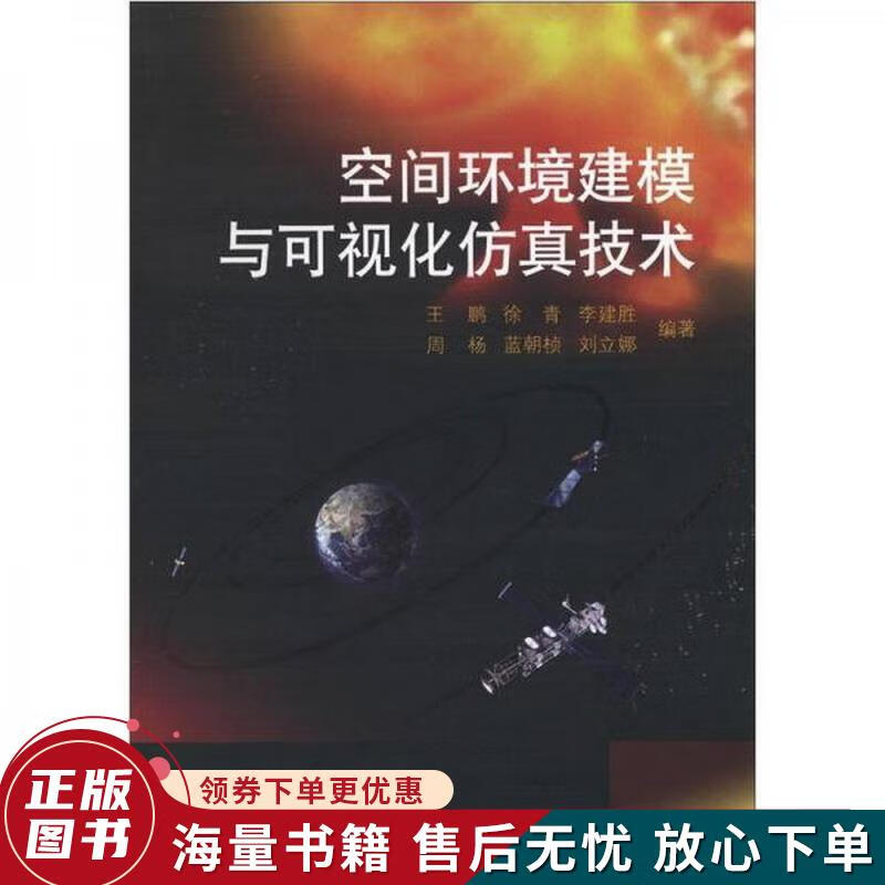 空间环境建模与可视化仿真技术