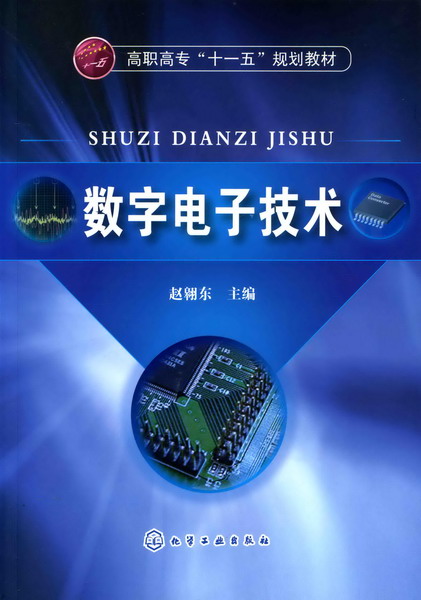 数字电子技术 赵翱东 主编