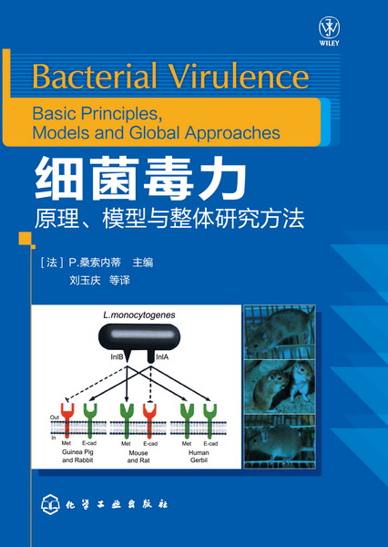 细菌毒力 [法]P.桑索内蒂 主编