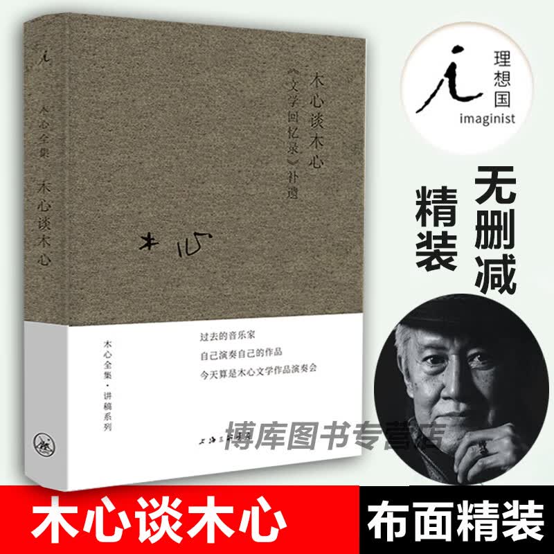 现货 木心谈木心 文学回忆录补遗 文学理论与批评 “听课学生”陈丹青的始笔记还木心自己后台公开的