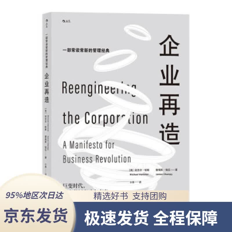 【 京东配送 支持团购】企业再造迈克尔·哈默,詹姆斯·钱匹著,小草译江西人民出版社9787210109266