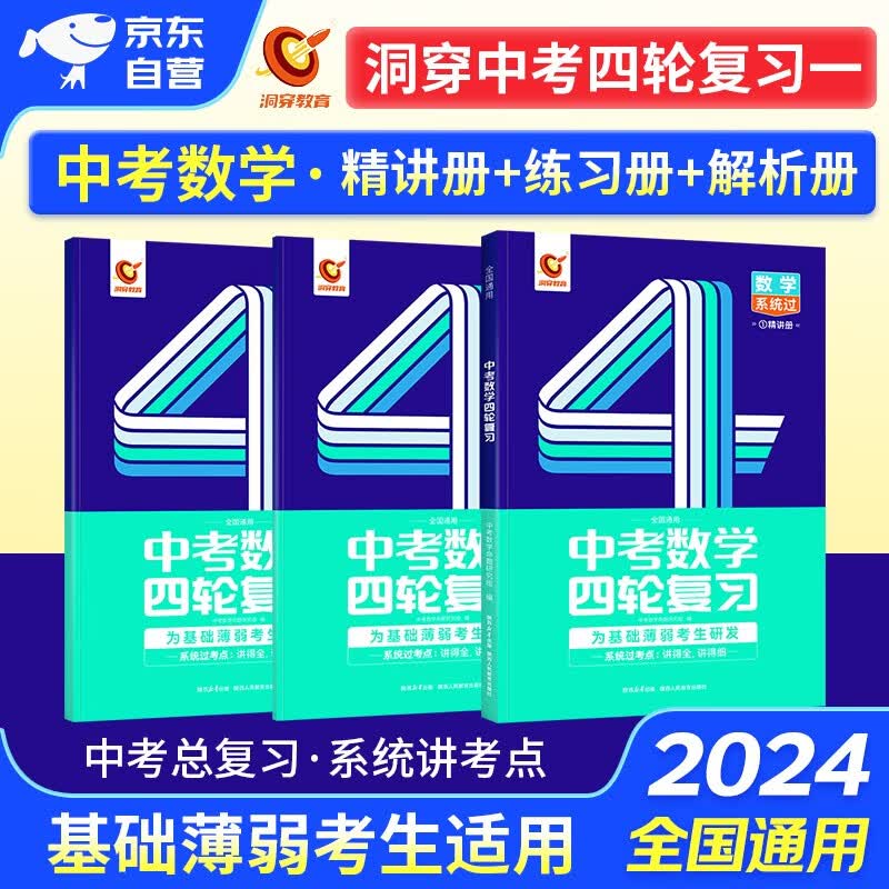洞穿中考四轮复习数学2024 初中一二三七八九年级课本重难基础知识点 精选中考真题 中考总复习资料书 全国通用 2024年中考四轮复习全书 可搭中考词汇闪过热搜题必刷题万唯单词倒计时